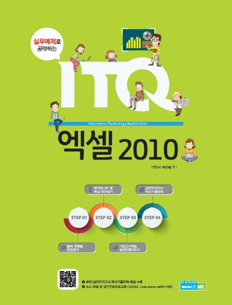 ITQ 엑셀 2010 | IT 도서 R&D팀 - 교보문고