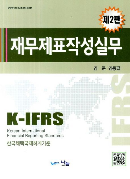 재무제표작성실무(K-IFRS) | 김준 - 교보문고