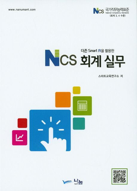 NCS 회계실무(2016) | 스마트교육연구소 - 교보문고