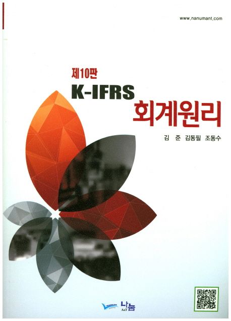 K-IFRS 회계원리 | 김준 - 교보문고