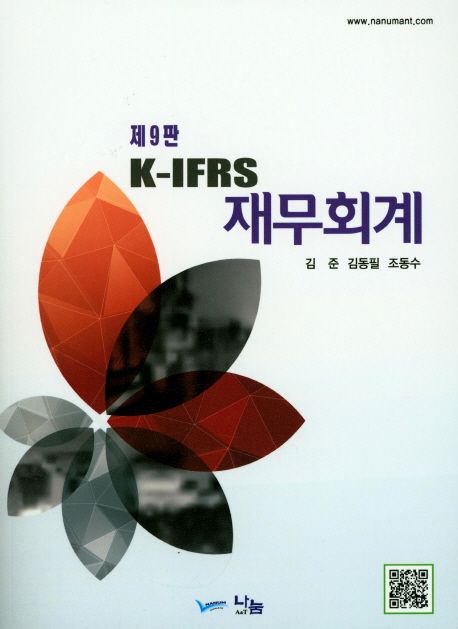 K-IFRS 재무회계 | 김준 - 교보문고
