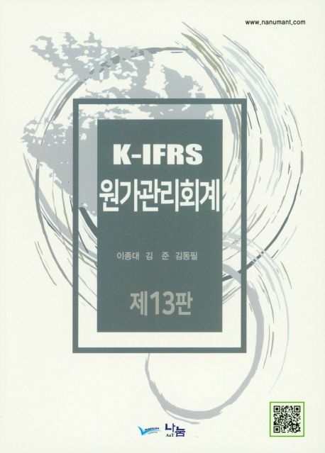 K-IFRS 원가관리회계 | 이종대 - 교보문고