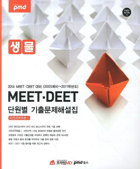 생물(MEET DEET 단원별 기출문제해설집) 세트 | PMD평가원 - 교보문고