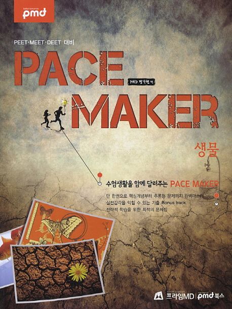 생물(PEET MEET DEET 대비)(2013) | PMD평가원 - 교보문고