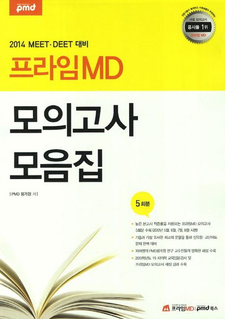 프라임MD 모의고사 모음집(2014 MEET DEET 대비) | PMD 평가원 - 교보문고