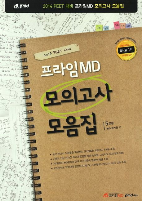 프라임MD 모의고사 모음집(2014 PEET 대비) | PMD 평가원 - 교보문고