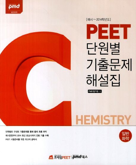 일반화학: PEET 단원별 기출문제 해설집 | PMD평가원 - 교보문고