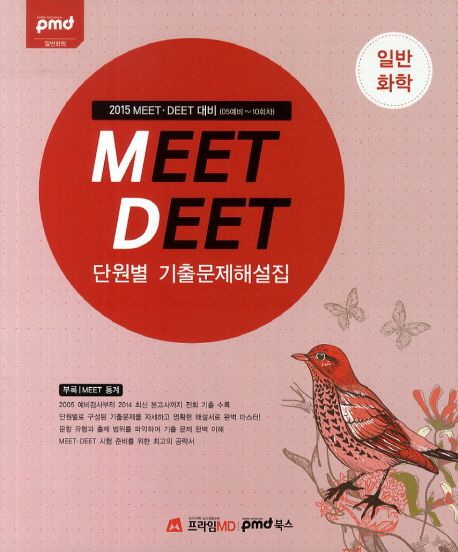 일반화학: MEET DEET 단원별 기출문제해설집(2015) | PMD 평가원 - 교보문고