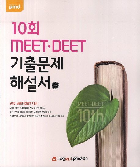 MEET DEET 10회 기출문제 해설서(2015) | 프라임북스 편집부 - 교보문고