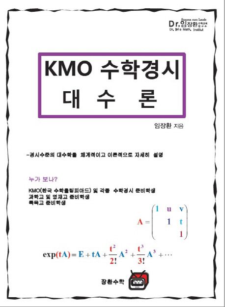 KMO 수학경시 대수론 | 임장환 - 교보문고