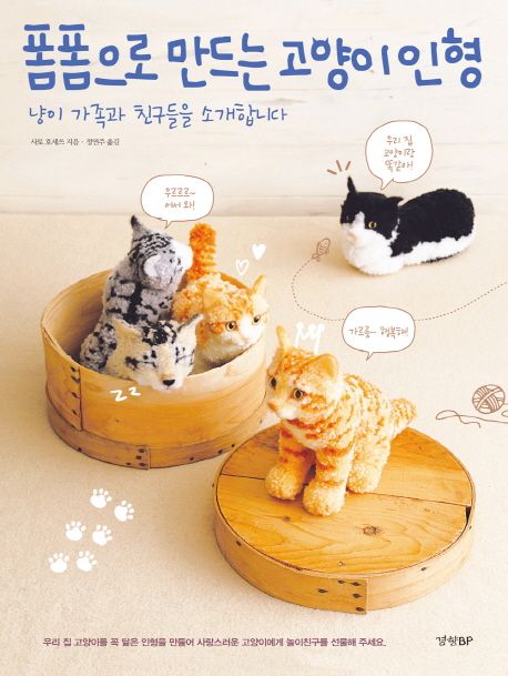 폼폼으로 만드는 고양이 인형 사토 호세쓰 교보문고