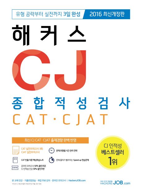 CJ 종합적성검사 CAT CJAT(2016) | 해커스 취업교육연구소 - 교보문고