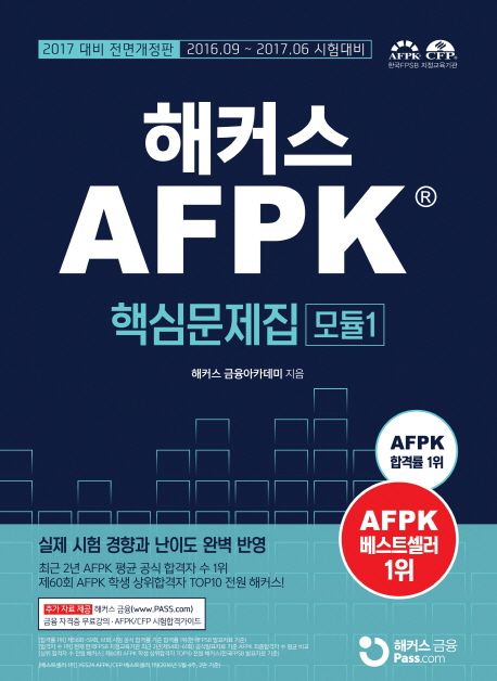 AFPK 핵심문제집 모듈 1(2017) | 해커스 금융아카데미 - 교보문고