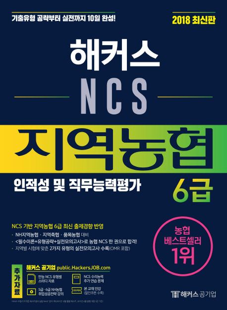 NCS 지역농협 6급 인적성 및 직무능력평가(2018) | 해커스 취업교육연구소 - 교보문고