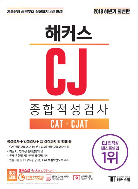 CJ 종합검사 CAT CJAT(2018 하반기) | 해커스 취업연구소 - 교보문고