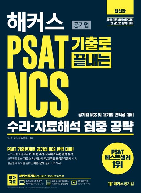 PSAT 기출로 끝내는 NCS 수리·자료해석 집중 공략 | 김소원 - 교보문고