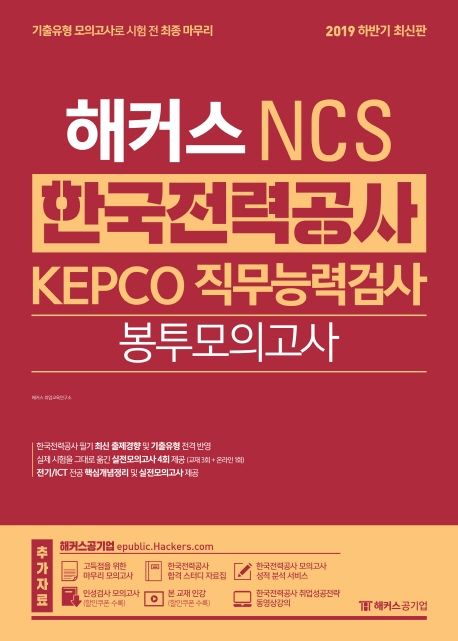 NCS 한국전력공사 KEPCO 직무능력검사 봉투모의고사 | 해커스 취업교육연구소 - 교보문고