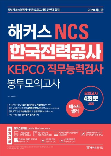NCS 한국전력공사 KEPCO 직무능력검사 봉투모의고사(2020) | 해커스 취업교육연구소 - 교보문고