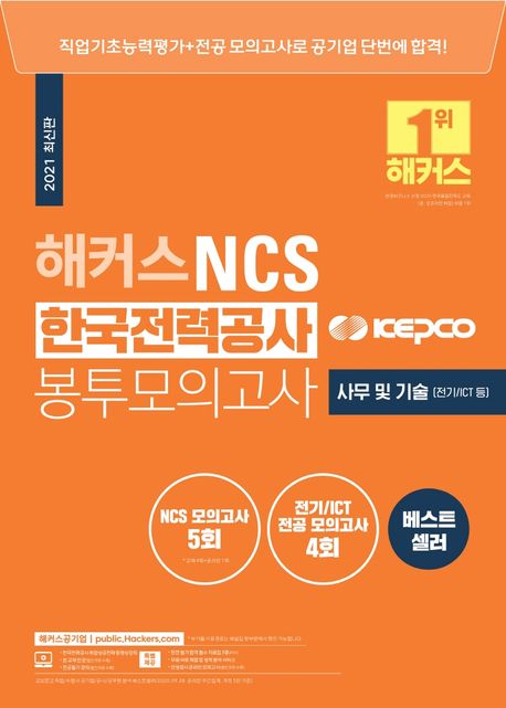 2021 해커스 NCS 한국전력공사 KEPCO 봉투모의고사 | 해커스 취업교육연구소 - 교보문고