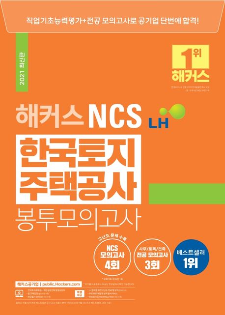 2021 해커스 NCS LH한국토지주택공사 봉투모의고사(봉투) | 해커스 취업교육연구소 - 교보문고