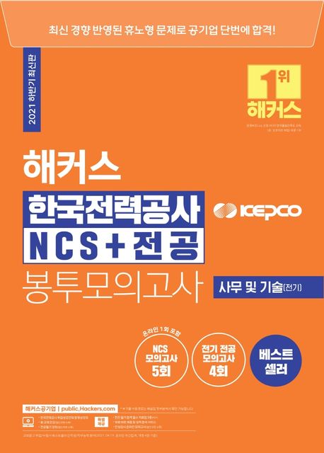 2021 해커스 한국전력공사 KEPCO NCS+전공 봉투모의고사(하반기) | 해커스 취업교육연구소 - 교보문고