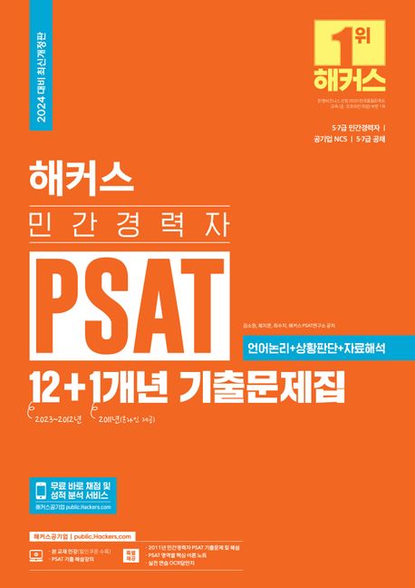 2024 해커스 민간경력자 PSAT 12+1개년 기출문제집: 언어논리+상황판단+자료해석 | 김소원 - 교보문고
