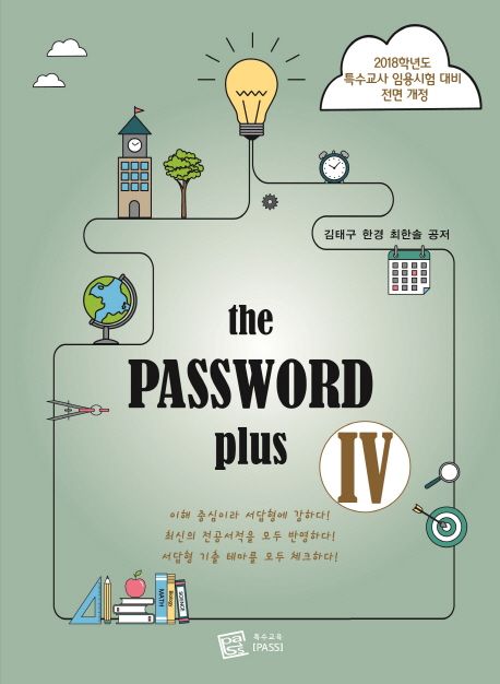 The Password Plus 4(2018) | 김태구 - 교보문고