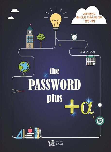 The Password Plus +a | 김태구 - 교보문고