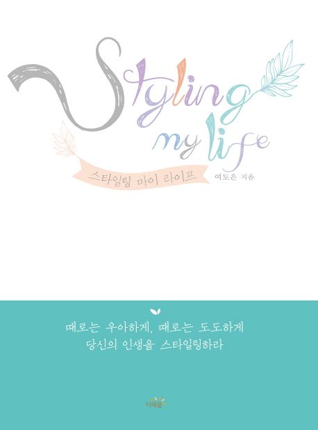 스타일링 마이 라이프(Styling my life) | 여도은 - 교보문고