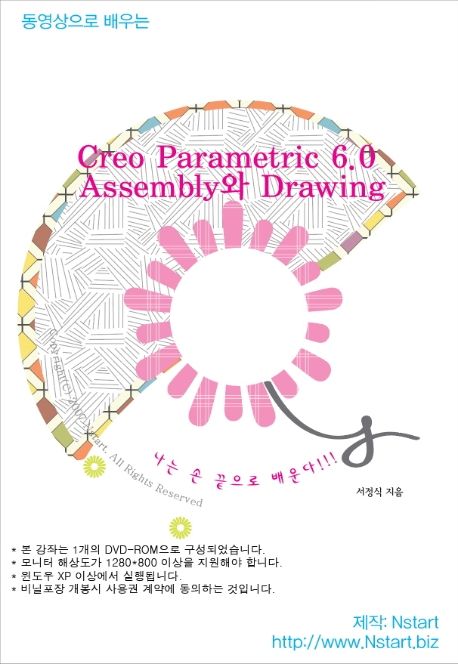 Creo Parametric 6.0 Assembly와 Drawing(DVD) | 서정식 - 교보문고