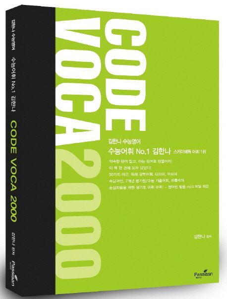 김한나 수능영어 Code Voca 2000 | 김한나 - 교보문고