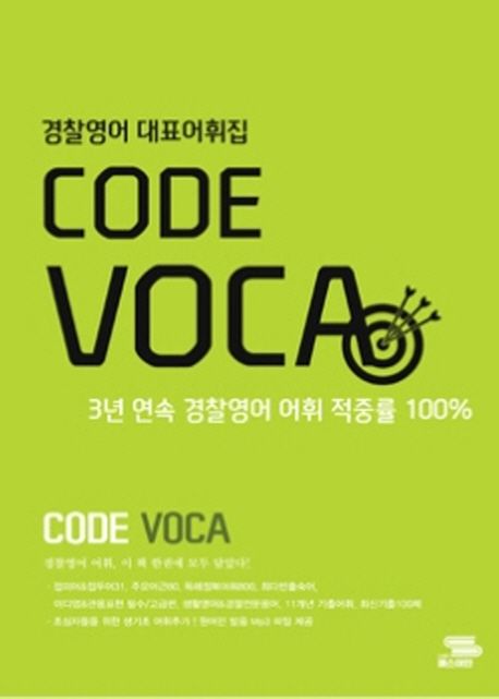 Code Voca | 김한나 - 교보문고