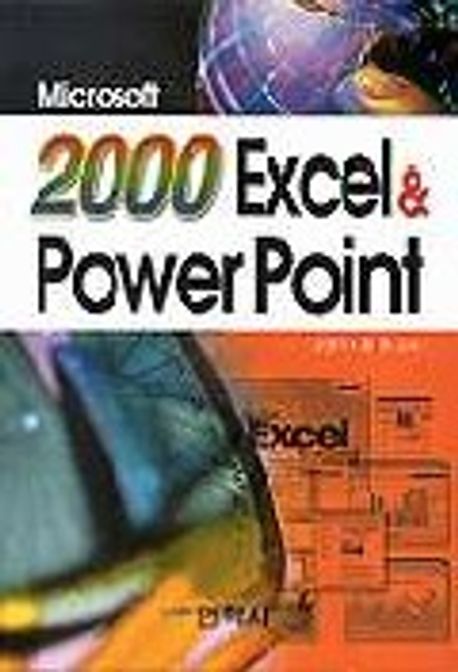 2000 EXCEL & POWER POINT | 고영국 외 - 교보문고