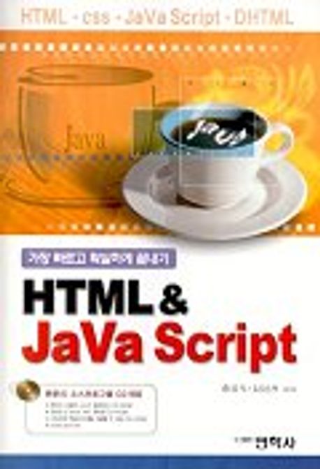HTML & JAVA SCRIPT(가장 빠르고 확실하게 끝내기)(CD포함) | 홍웅식 외 - 교보문고