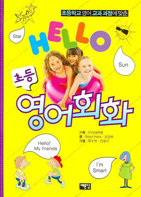 HELLO 초등영어회화 | SIBERT HANS - 교보문고