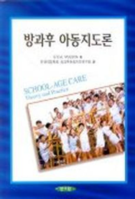 방과후 아동지도론 | STEVE MUSSON - 교보문고