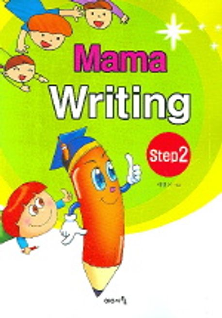 MAMA WRITING (STEP 2) | 최영희 - 교보문고