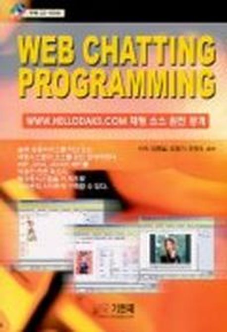 WEB CHATTING PROGRAMMING(CD-ROM 포함) | 서석 외 - 교보문고