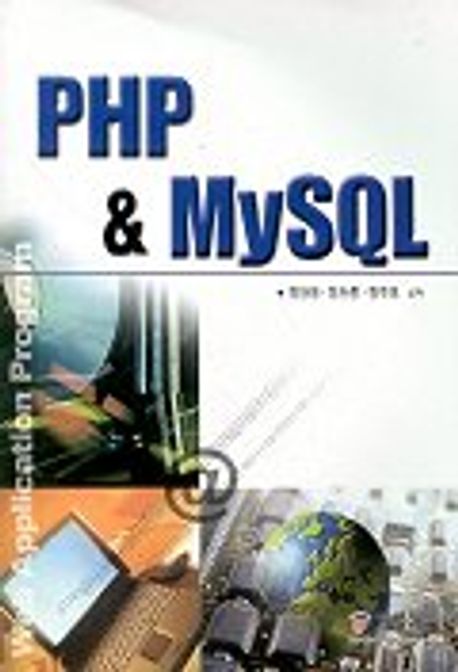 PHP & MYSQL | 정양웅 외 - 교보문고