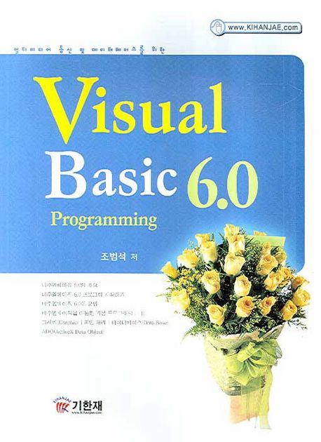 VISUAL BASIC 6.0 PROGRAMMING | 조범석 - 교보문고