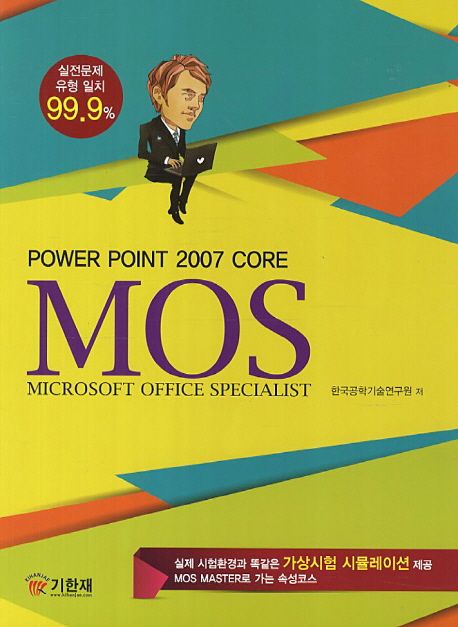 MOS Power Point 2007 Core | 한국공학기술연구원 - 교보문고