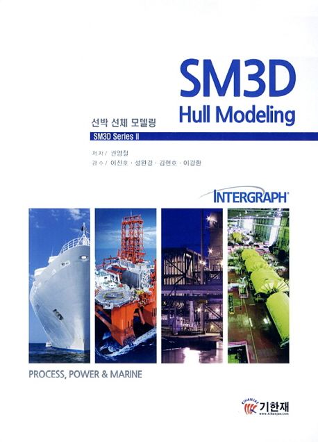 선박 선체 모델링(SM3D Hull Modeling) | 권영철 - 교보문고