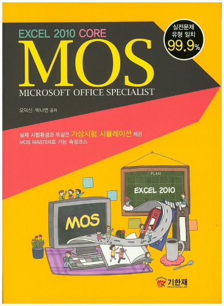 MOS Excel 2010 Core | 오덕신 - 교보문고