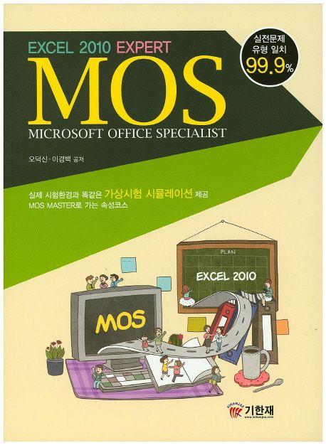 MOS Excel 2010 Expert | 오덕신 - 교보문고
