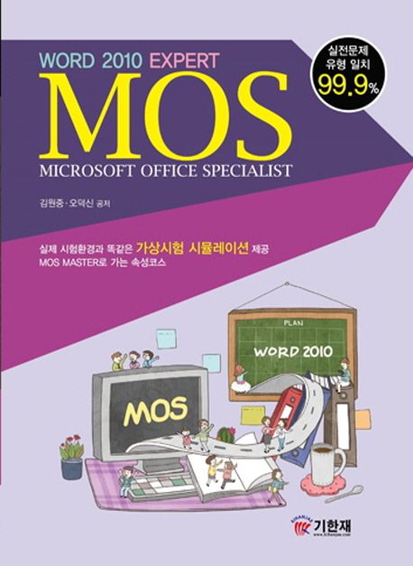 모스 워드(MOS Word) 2010 Expert | 김원중 - 교보문고
