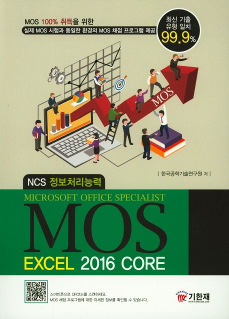 MOS Excel 2016 Core | 한국공학기술연구원 - 교보문고