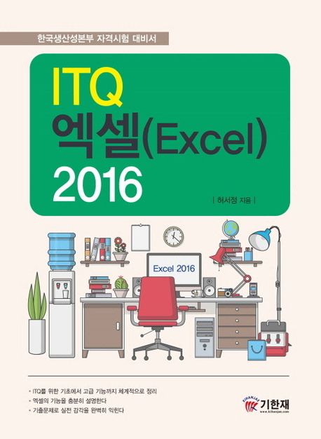ITQ 엑셀 2016 | 허서정 - 교보문고