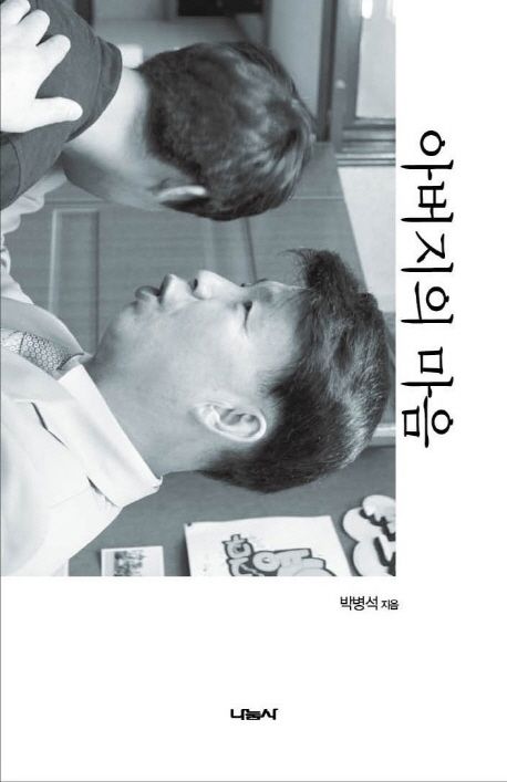 아버지의 마음 | 박병석 - 교보문고