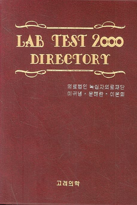 LAB TEST 2000 DIRECTORY | 이귀녕 외 - 교보문고