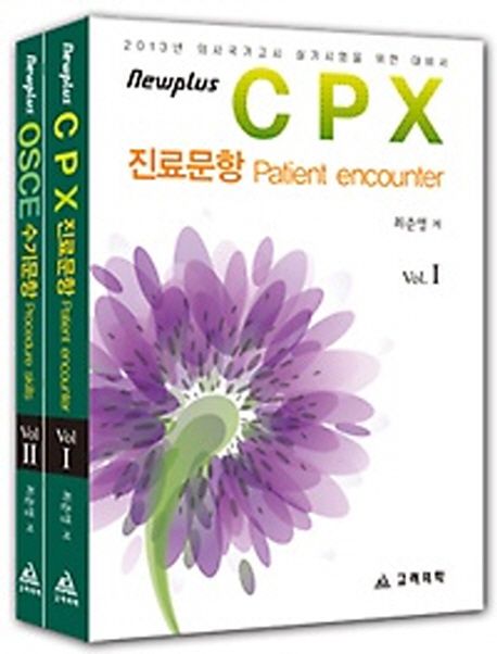 CPX 진료문항 + OSCE 수기문항 세트(2013) | 최준영 - 교보문고